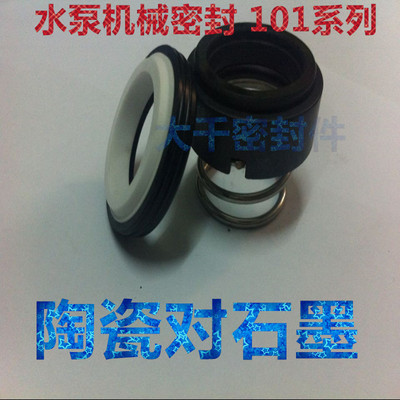 水泵机械密封 水泵配件 101-25/101-20 陶瓷对石墨