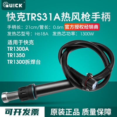 QUICK快克TRS31A手柄组件旋转风TR1300拆焊台TR1300ATR1350热风