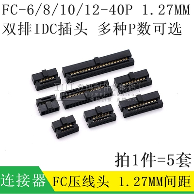 IDC压线头 1.27MM 间距 FC-6P/8P10P12P14P16P20P26P30P40P 2*5P