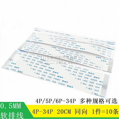 FFC排线0.5MM 4/6/7/10/18/20/22/26/30/32/34P 同向 20CM 200MM