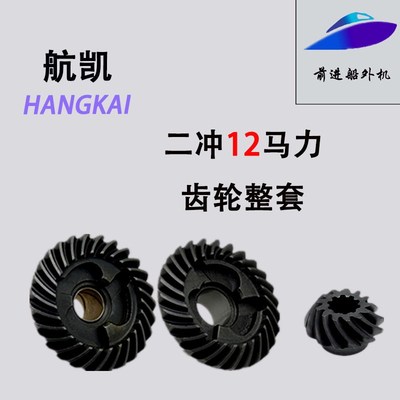 航凯船外机原装配件二冲12马力前进倒退正反向大小齿轮