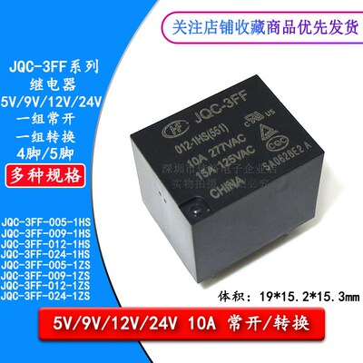 原装HF-JQC-3FF-5 005 09V 12 012 24 024 VDC -1ZS HS 10A4脚5脚
