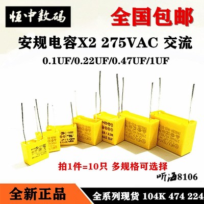 安规电容X2 AC交流275V 0.1uF104K 0.22 0.47uf 224k 105 1UF校正
