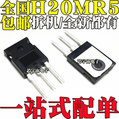 拆机/全新进口 H20MR5 40A1200V 直插TO-247 大功率电磁炉IGBT管