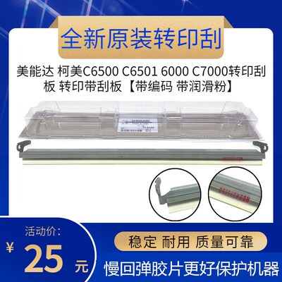 原装 美能达C6501 C6500 C5500 C5501 C6000 C7000 转印刮板 刮刀