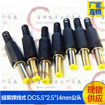 厂家直销DC5525公头焊线式dc5.5*2.5mm电源接口DC插头5.5*2.5*14