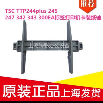 TSC TTP244plus 245 247 342 343 300标签打印机卡装纸轴配件支架