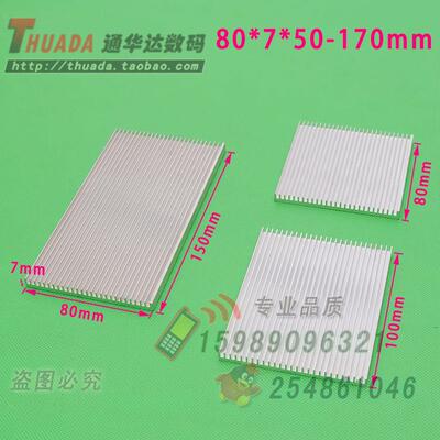 SR-C80P 铝宽80*7*80/120/150mm 超薄散热片 LED灯散热器 导热片