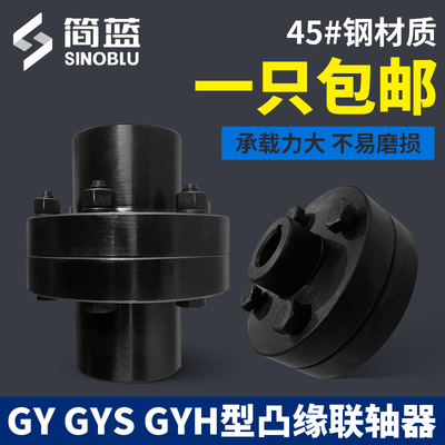 45钢GY型凸缘联轴器GYS型法兰大扭矩GYH型刚性联轴器高精度法兰盘