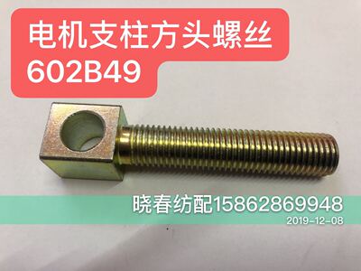 喷气织布机配件电机马达方头支柱螺栓602B49电机螺丝