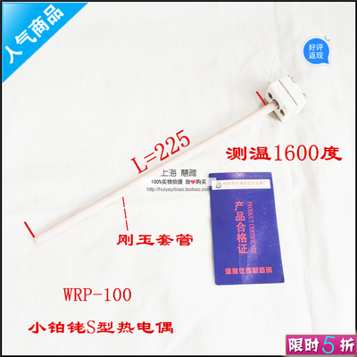 小铂铑热电偶 S型热电偶 铂铑热电偶WRP-100型 L=225mm300mm