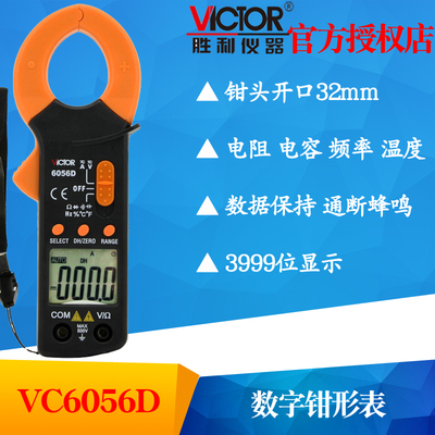 VICTOR胜利VC6056D数字钳形表 交直流钳形表 钳形万用表电流表