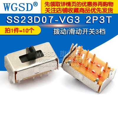 SS23D07-VG3 轻克力 ROHS 2P3T 拨动/滑动开关3档 (10个)