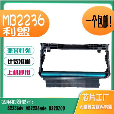 适用利盟MB2236感光鼓 B2236dw鼓架 MB2236adw B220Z00打印机硒鼓