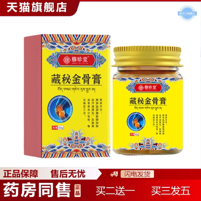 天猫正品藏秘金骨膏穆珍堂关节康膏筋骨膏颈椎腰椎活络涂抹膏腰腿