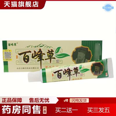 天猫正品百峰草草本乳膏皮肤外用软膏百峰草软膏