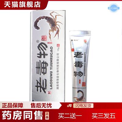 天猫正品老毒物乳膏软膏草本乳膏皮肤外用软膏可