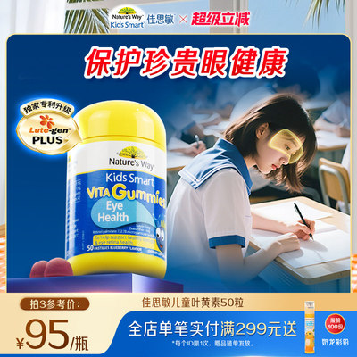 【专利升级】NaturesWay佳思敏儿童叶黄素软糖维生素学生保护视力