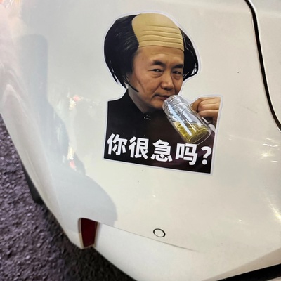 杨大牛车贴你很急吗表情包创意梗图车身划痕贴男女生抽象车尾贴饰