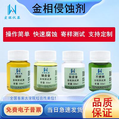 金相腐蚀液不锈钢铜铁镍镁铝合金属硝酸酒精晶粒度清洗剂测试分析