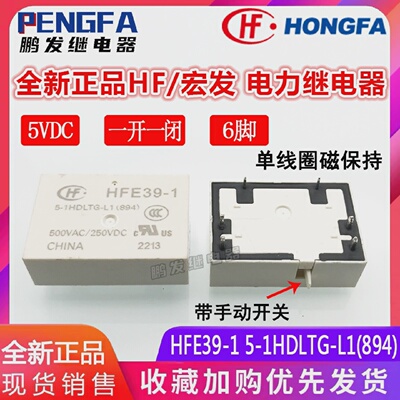 全新现货HFE39-15-1HDLTG-L1磁保持继电器5VDC宏发500VAC6脚