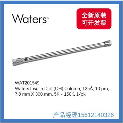议价WAT201549 Waters Insulin Diol (OH) 10 μm， 7.8*300色谱