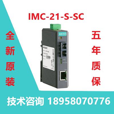 议价原装MOXAIMC21SSC摩莎单模光电转换器全新现货五年质保