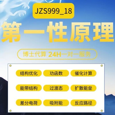 代算第一性原理dft分子动力学模拟MD机器学习模拟计算优选九章算
