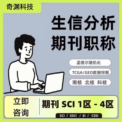 医学分析指导Meta分析RevMan单细胞测序孟德尔R语言生信分析
