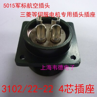 航空插头 台达伺服电机专用动力插座 仿Amphenol 3108 22-22S 4芯