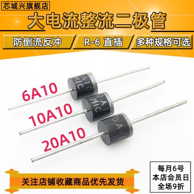 直插 6A10 10A10 20A10 6A/10A/20A1000V R-6 整流二极管 充电管
