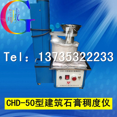 CHD-50建筑石膏稠度仪 GB9776标准 石膏稠度仪