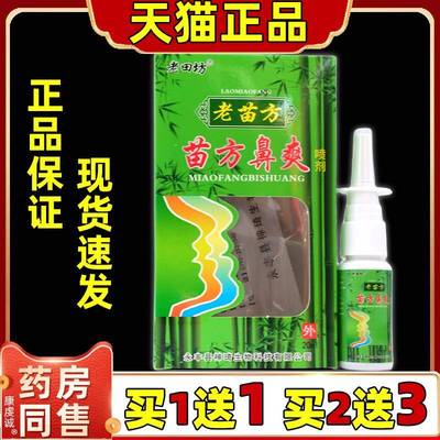 正品老田坊苗方鼻爽喷剂老苗方苗方濞爽喷剂鼻塞打喷嚏鼻干鼻子痒