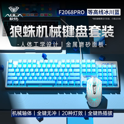狼蛛F2068Pro有线机械套装