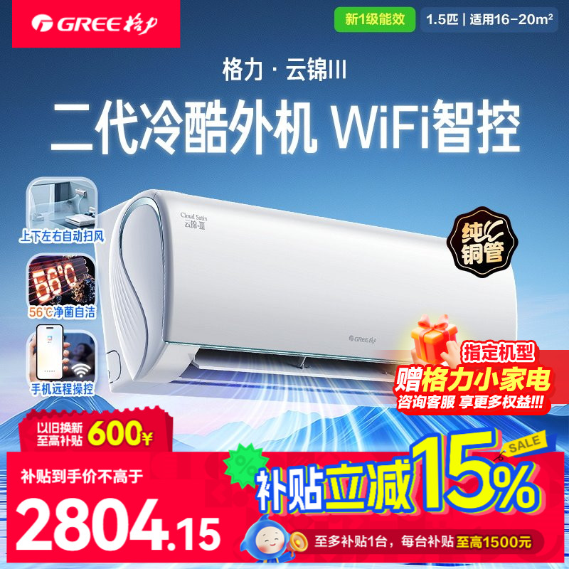 Gree/格力空调1.5匹一级能效变频冷暖空调卧室家用节能挂机云锦3