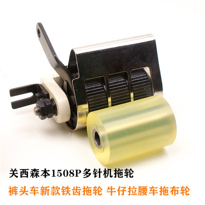 关西森本1508P拖轮多针机拉裤头车新款铁齿拖轮牛仔拉腰车拖布轮