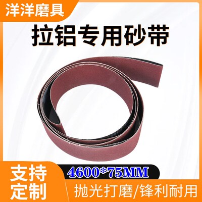 拉铝专用砂带 打磨抛光砂带卷条 4600*75MM条 木工金属耐磨软沙带