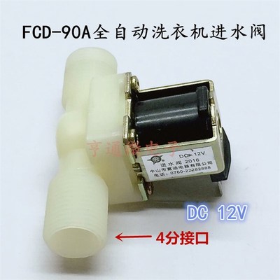 洗衣机进水阀FCD-90A 双4分口外牙直进水电磁控制阀DC12v AC220V