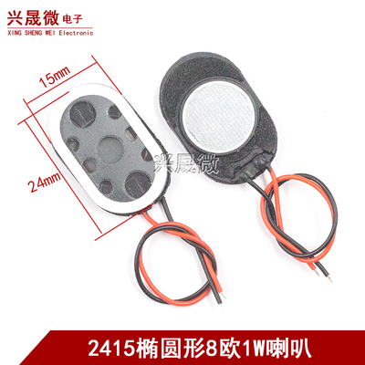 8R1W 2415 椭圆形 手机振铃喇叭 功能机扬声器 带线 功能机喇叭
