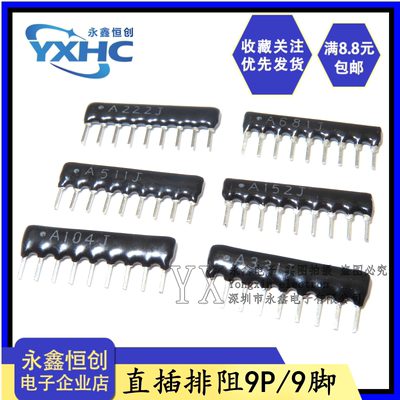9脚9P排阻A302J A102J A472J 100R/1K/2K/2.2K/3K/3.3K/4.7K/1.5K