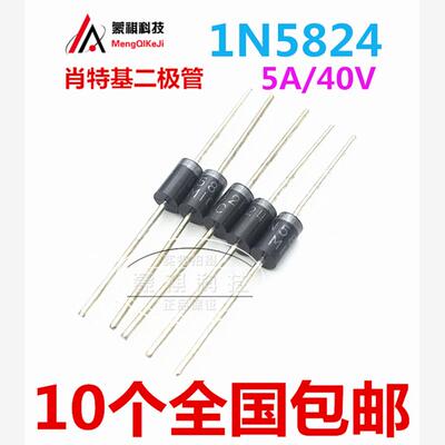 肖特基二极管 1N5824 IN5824 5A 40V 直插二极管 10个