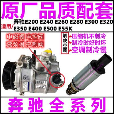 适用奔驰E200E240E260E280空调E300E320E350E400E500压缩机电磁阀