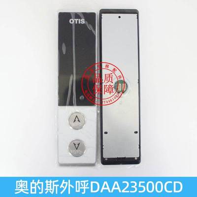 奥的斯电梯召唤盒DAA23500CD10外呼面板DAA26800GZ/A3N148470全新