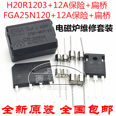 电磁炉维修套装 H20R1203 FGA25N120+12A保险+25A扁桥+5UF电容