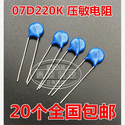 压敏电阻 07D220K 07D-220K 7D220K 压敏电阻 20个