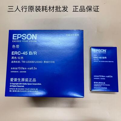 原装爱普生ERC-45B/BR色带架 TM-U330B U330D ERC45色带架红黑框