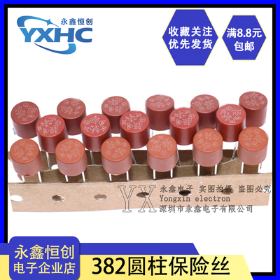 382圆柱 保险丝 编带 T1A/2A/3.15A/5A/6.3V/10A 250V电源保险丝