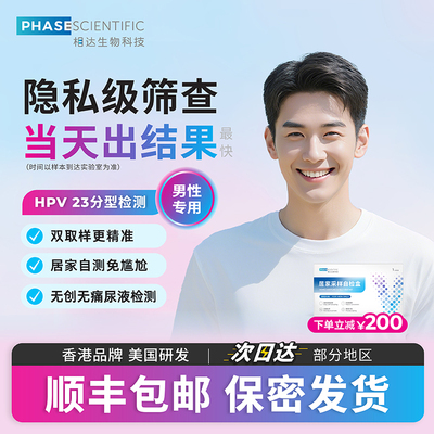 相达生物男性HPV基因检测自检
