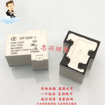 库存继电器HF HF105F-1 012D-1HSTF 12VDC 4脚30A一常开 DC12V