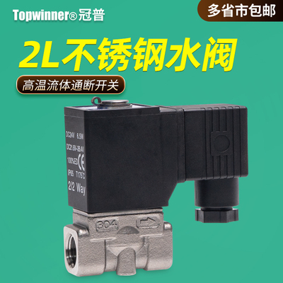 不锈钢水阀2L030/050/150高温水油流体蒸汽4分/1寸常开常闭控制阀